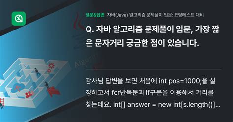 자바 알고리즘 문제풀이 입문 가장 짧은 문자거리 궁금한 점이 있 인프런 커뮤니티 질문and답변