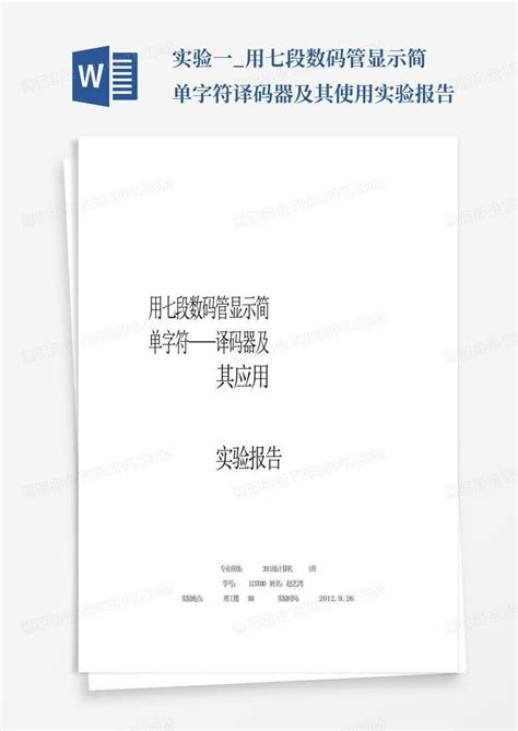 实验一 用七段数码管显示简单字符 译码器及其使用实验报告Word模板下载 编号lkmjadza 熊猫办公