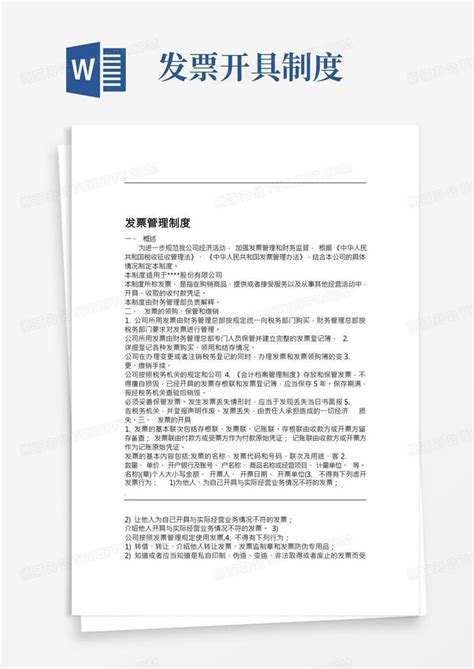公司发票管理制度word模板下载 编号qzbgxbpk 熊猫办公