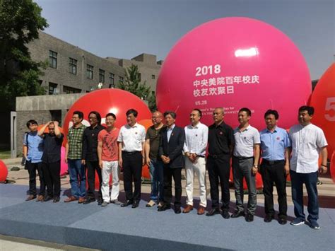 中央美院举行百年校庆 5•2•8校友欢聚日”活动 中国山水画艺术网