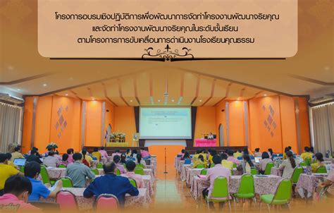 การอบรมเชิงปฏิบัติการ โรงเรียนหนองไผ่ ในพระสังฆราชูปถัมภ์