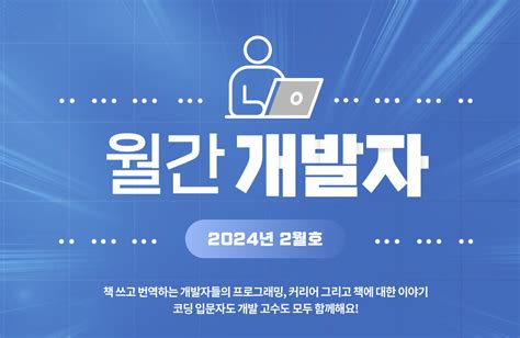 Hanbit Media 예스24 월간 개발자 2024년 2월호