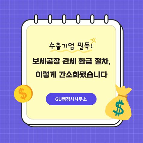 수출기업 필독 보세공장 관세 환급 절차 이렇게 간소화됐습니다 네이버 블로그