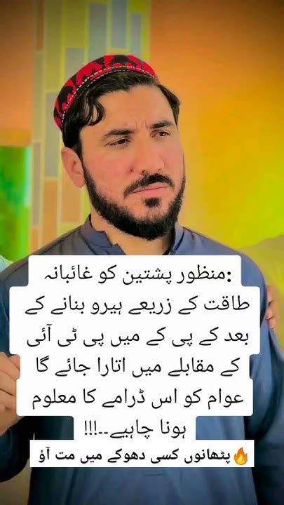 منظور پشتین رانگ نمبر 🔥 Youtube