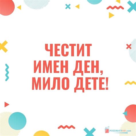 20 Пожелания за Имен Ден на Дете