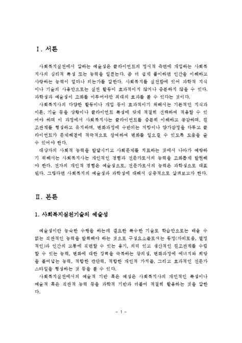 A레포트사회복지실천기술의 예술성과 과학성에 대하여 논하십시오서론 본론 결론 삼단구성 사회과학