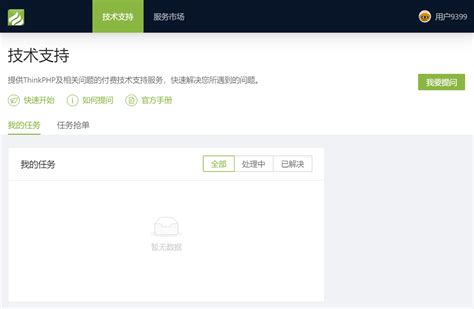 thinkphp官方技术支持服务和应用服务市场上线公测