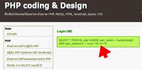 php การล็อกอิน กับปัญหา sql injection