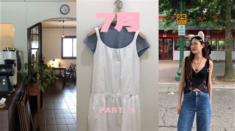 7月 Ootd Vlog Part 1 ︎︎︎ 여름 에버랜드🎡• 성수 팝업부터 망원 And 을지로 맛집까지🍮 메이비베이비 라티젠 샵사이다 Youtube