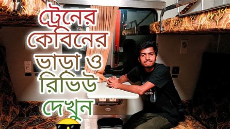 দেখুন বাংলাদেশী ট্রেনের কেবিনের বার্থ সিট ভিতরের দৃশ্য Interior View Of Ac Cabin Barth Seat