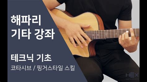 해파리 기타 강좌 2편 테크닉 기초 코타시브 핑거스타일 스킬 Youtube