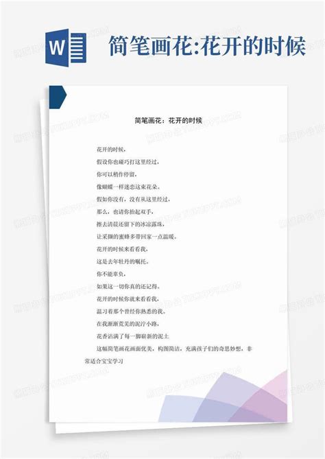 简笔画花 花开的时候word模板下载 编号lxaaxpno 熊猫办公
