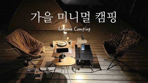 가을엔 캠핑하세요🍂 미니멀캠핑 솔캠인 듯 솔캠 아닌 솔로캠핑 Youtube