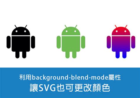 教學 利用CSS 混合模式實現SVG檔也可更改顏色 梅問題教學網