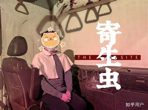 如何评价密室逃脱游戏《寄生虫》？ 知乎