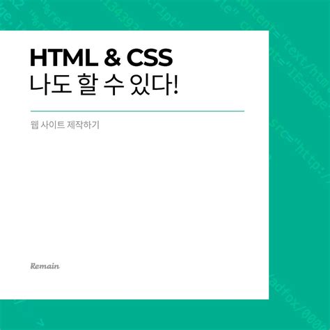 remain “ 디자이너를 위한 html css 클래스 ” 더 알아보기