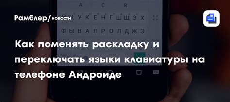 Как поменять раскладку и переключать языки клавиатуры на телефоне