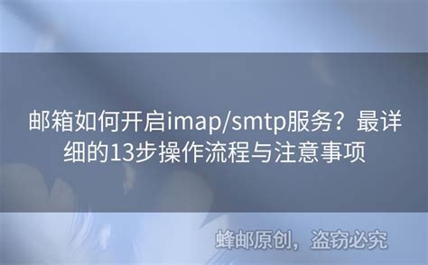 邮箱如何开启imapsmtp服务？最详细的13步操作流程与注意事项 五款优秀的邮件群发平台哪个服务工具更适合你 蜂邮edm博客