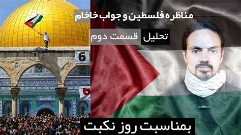 مناظره فلسطین و جواب خاخام دووید وایس ، قسمت دوم ، بمناسبت روز نکبت Youtube