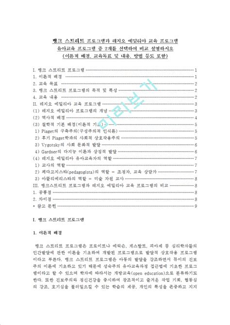 A 레포트 유아교육과정 뱅크 스트리트 프로그램과 레지오 에밀리아 교육 프로그램 유아교육 프로그램 중 2개를 선택하여 비교 설명하시오이론적 배경 교육목표 및