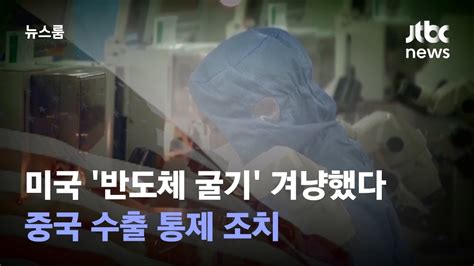 미국 반도체 굴기 겨냥했다중국 수출 통제 조치 Jtbc 뉴스룸 Youtube