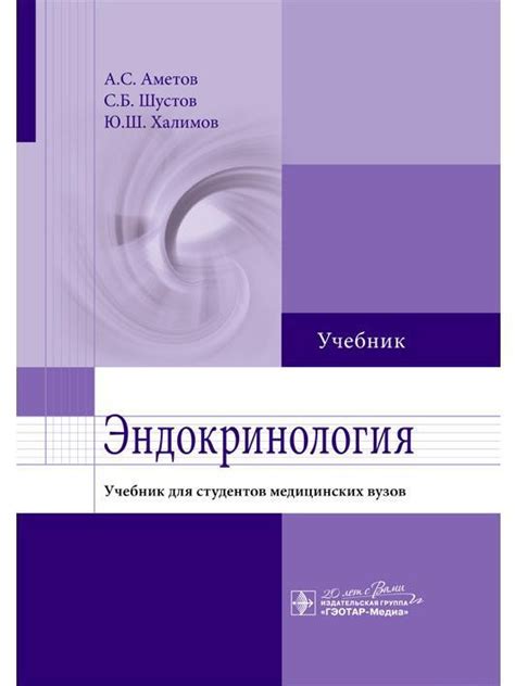 Эндокринология : учебник для студентов мед. вузов с иллюстрациями ...