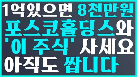 💝1억 있으면 8천만원 포스코홀딩스와 이 주식 사세요 아직도 쌉니다 💝 Posco홀딩스 주가 전망 에코프로 주가 전망