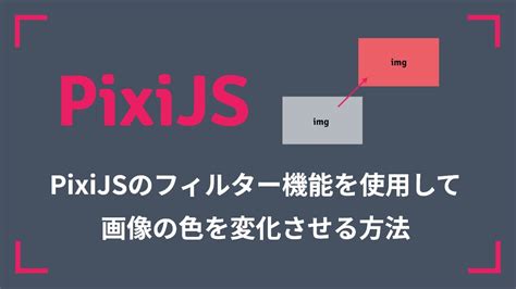 PixiJSでフィルター機能を使用して画像の色を変化させる方法JavaScript りょーすけブログ