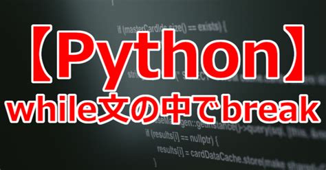 【python】while文の中でbreak｜関野泰宏