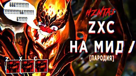 Hzntai Zxc На Миду Femlove 1000 7 пародия кавер Zxc гуль Ghoul