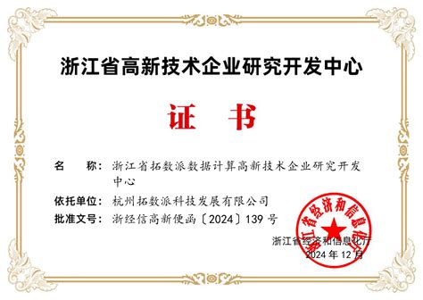 拓数派荣获 浙江省高新技术企业研究开发中心”认定 Openpie 拓数派