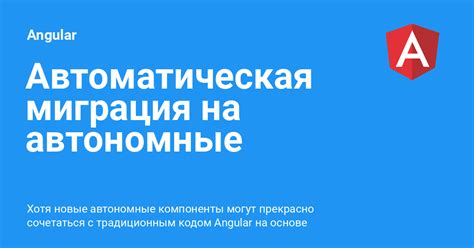 Автоматическая миграция на автономные компоненты ⚡️ Angular с примерами кода