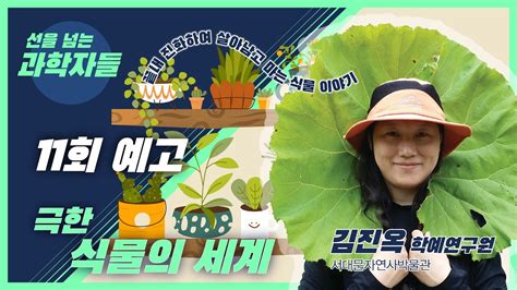 최초의 식물🌱은 무엇인가 식물plants의 시작과 진화 👉극한 식물의 세계ㅣ선을 넘는 과학자들 Youtube