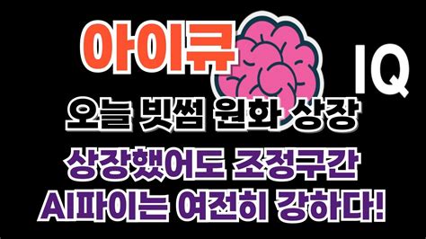 아이큐 하락장에서는 대처가 중요하다 그래도 Ai관련 코인은 여전히 유망하니 너무 걱정하지 말자 Youtube