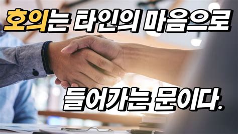 호의는 타인의 마음으로 들어가는 문이다 YouTube