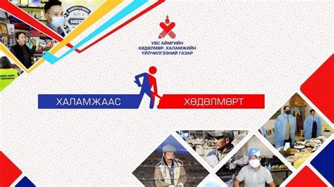 Увс Зүүнговь халамж хөдөлмөр эрхлэлт Facebook