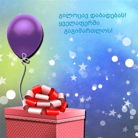 ლამაზი სურათები გილოცავ დაბადების დღეს 147