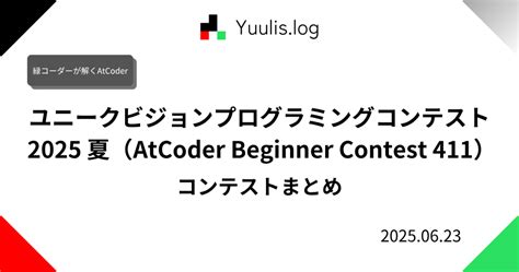 【atcoder】ユニークビジョンプログラミングコンテスト2025 夏（atcoder Beginner Contest 411） 参加記 緑コーダーが解くatcoder