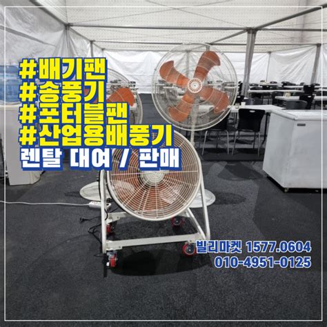 배풍기 렌탈 실내환기 연기 제거엔 송풍기 환풍기 포터블팬 대여 판매