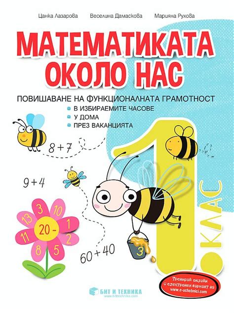 Математиката около нас Учебно помагало за избираемите часове за 1 клас Учебна програма 2022