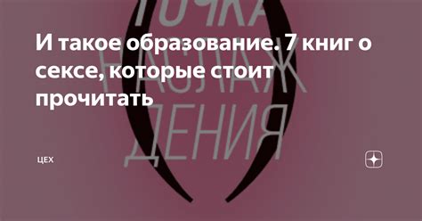 И такое образование. 7 книг о сексе, которые стоит прочитать | Цех | Дзен