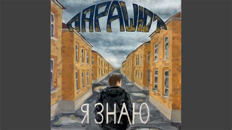 Я знаю - YouTube