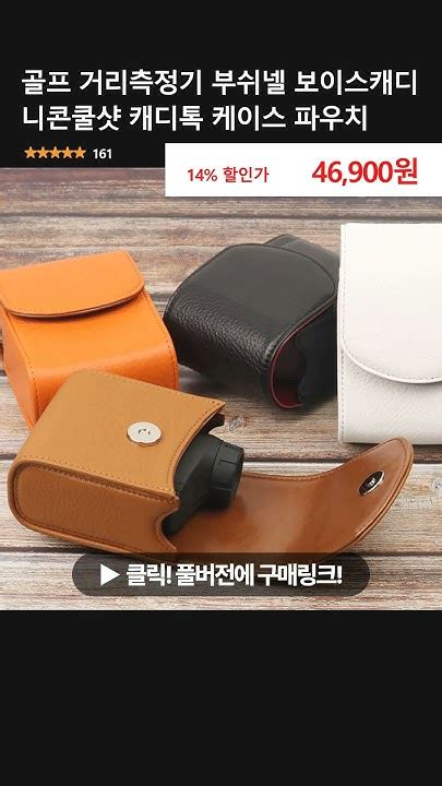 골프 거리측정기 부쉬넬 보이스캐디 니콘쿨샷 캐디톡 케이스 파우치 Youtube