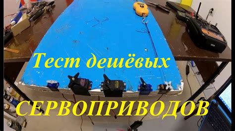 Тест сервоприводов на усилие - YouTube