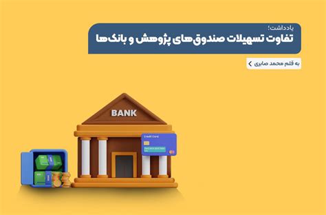 تفاوت تسهیلات صندوق­ های پژوهش و فناوری با بانک ها صندوق پژوهش و