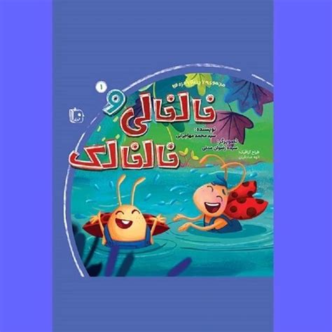 خرید و قیمت کتاب خالخالی و خالخالک مجموعه بامزه ها 1 نویسنده سید محمد