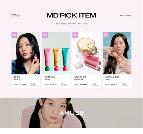 amuse w컨셉 w concept 웹디자인 프로모션 템플릿