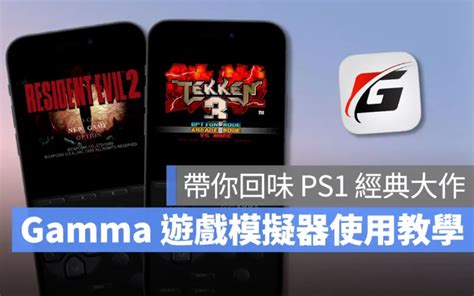 Gamma 彙整 蘋果仁 果仁 Iphoneios好物推薦科技媒體