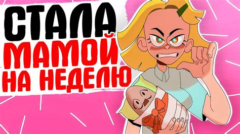 СТАЛА МАМОЙ НА НЕДЕЛЮ АНИМАЦИЯ ЖИЗНЬ С ПОДЛИВОЙ YouTube