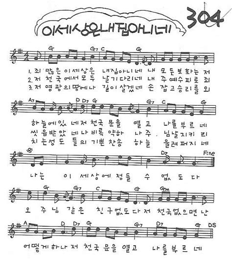 [복음송가 복음성가 Ccm]죄 많은 이세 상은 내집 아니네 가사 악보 피아노찬양 동영상 네이버 블로그